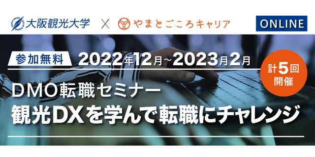 DMO転職セミナー「観光DXを学んで転職にチャレンジ」